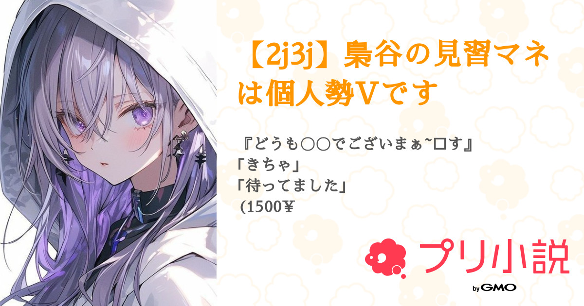 第3話：3（【2j3j】梟谷の見習マネは個人勢Vです）｜無料スマホ夢小説ならプリ小説 byGMO